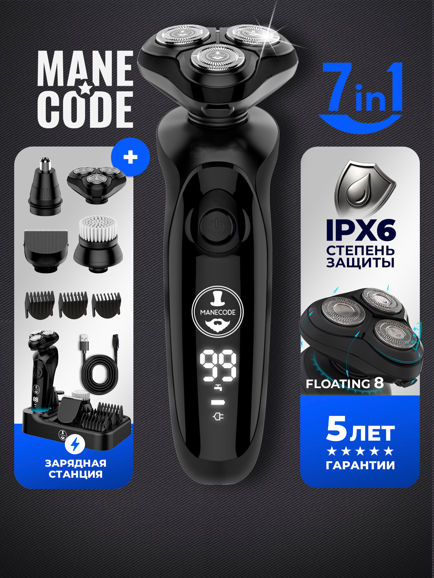 Электробритва мужская Manecode MAVERICK 7 в 1 с насадкой-триммером для бороды, усов, носа и зарядной станцией