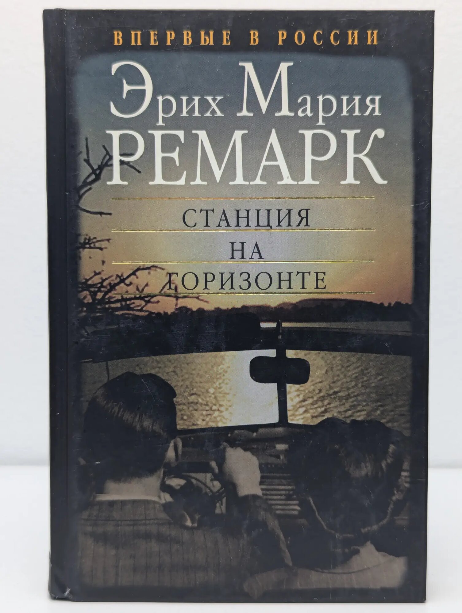 Станция на горизонте Ремарк Эрих Мария 2003
