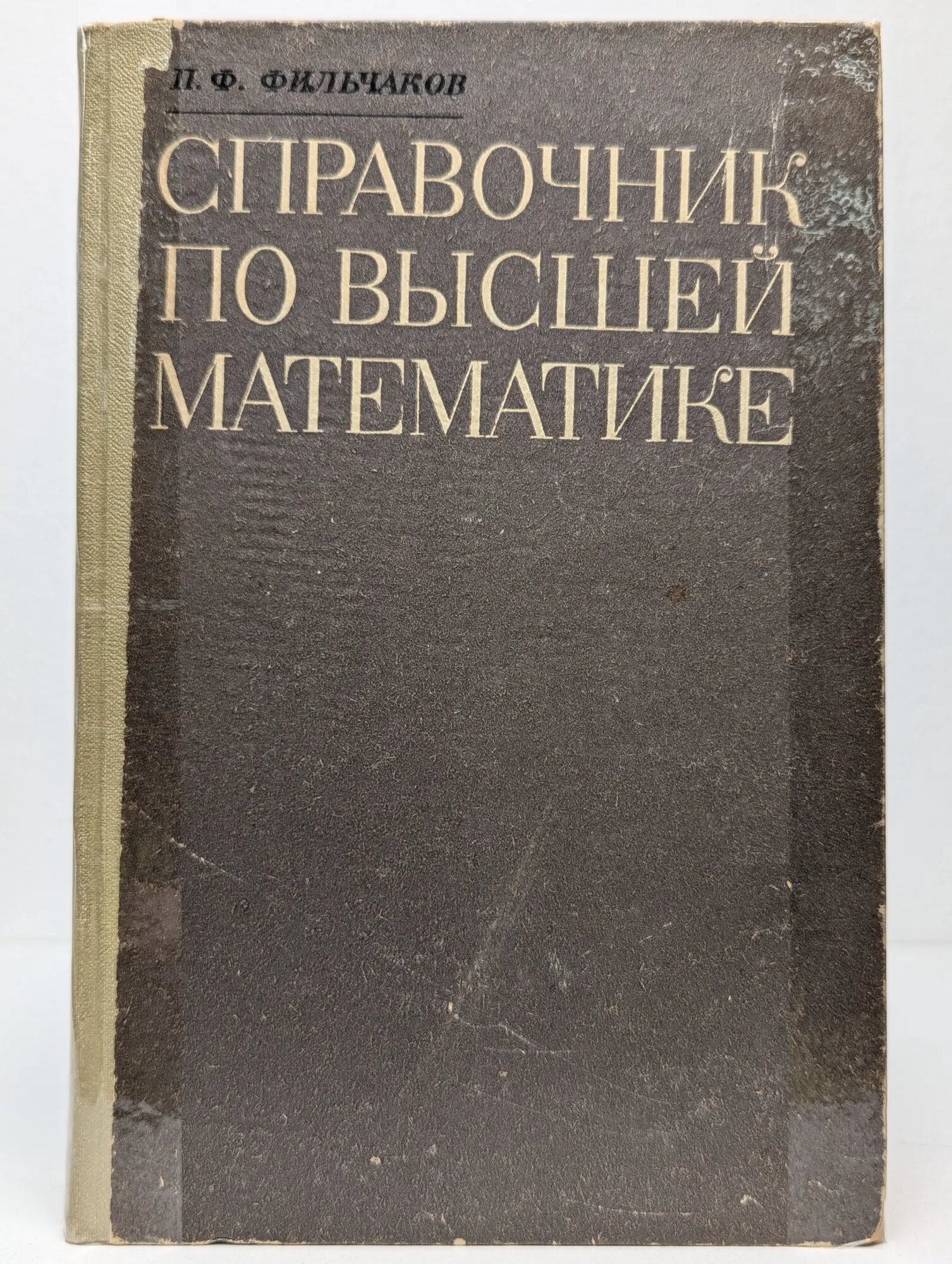 Справочник по высшей математике Фильчаков Павел Феодосьевич 1972