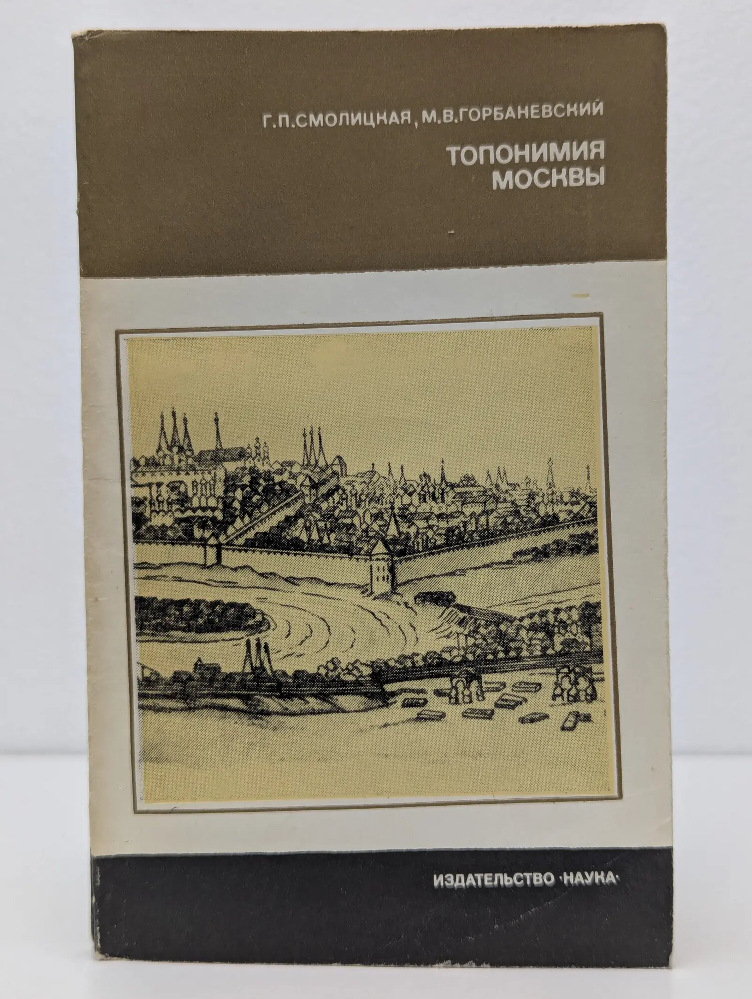 Топонимия Москвы Смолицкая Галина Петровна, Горбаневский Михаил Викторович 1982