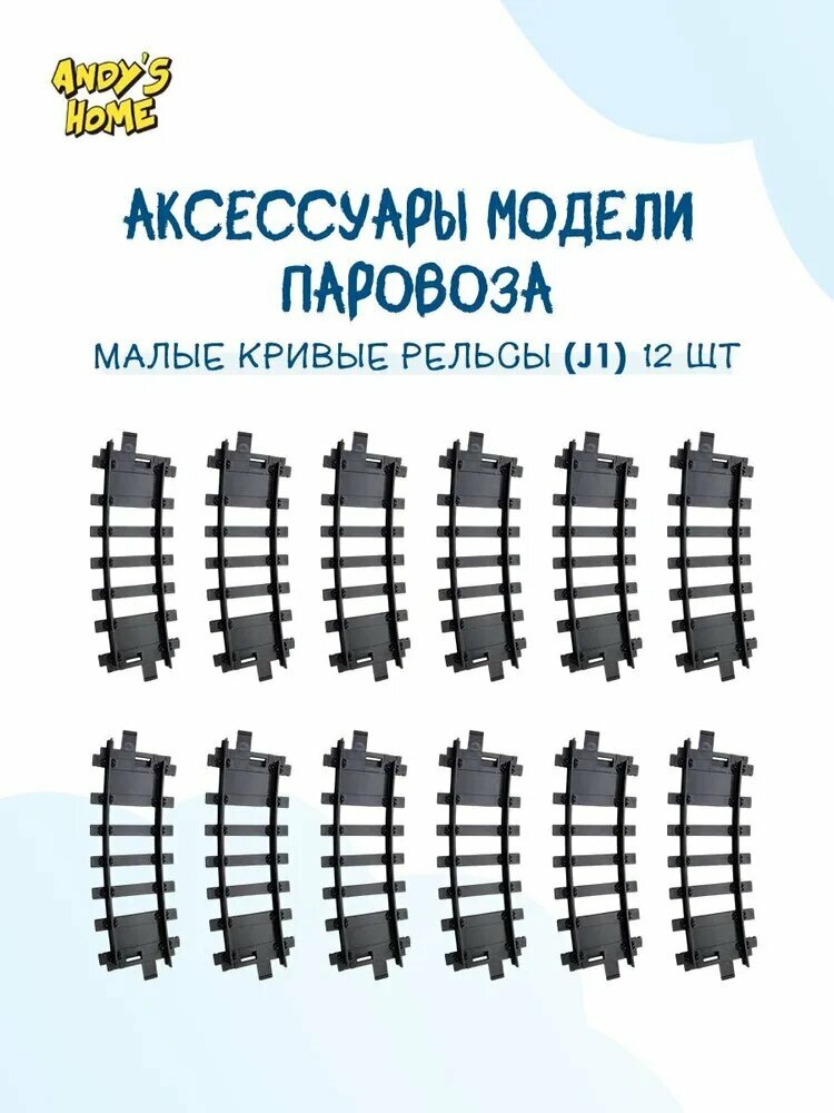 Малые кривые рельсы J1 (12 штук) / Аксессуары для Andy's Home паровозика