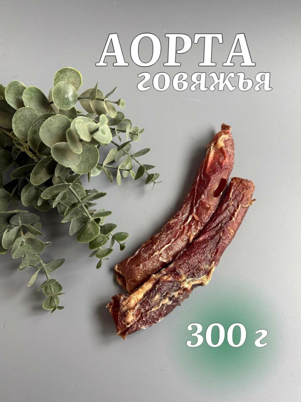 Аорта говяжья 300 г. - натуральные лакомства для собак "Хищный нос"