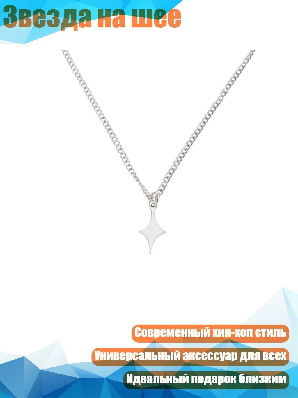 Звезда на шее, Серебро