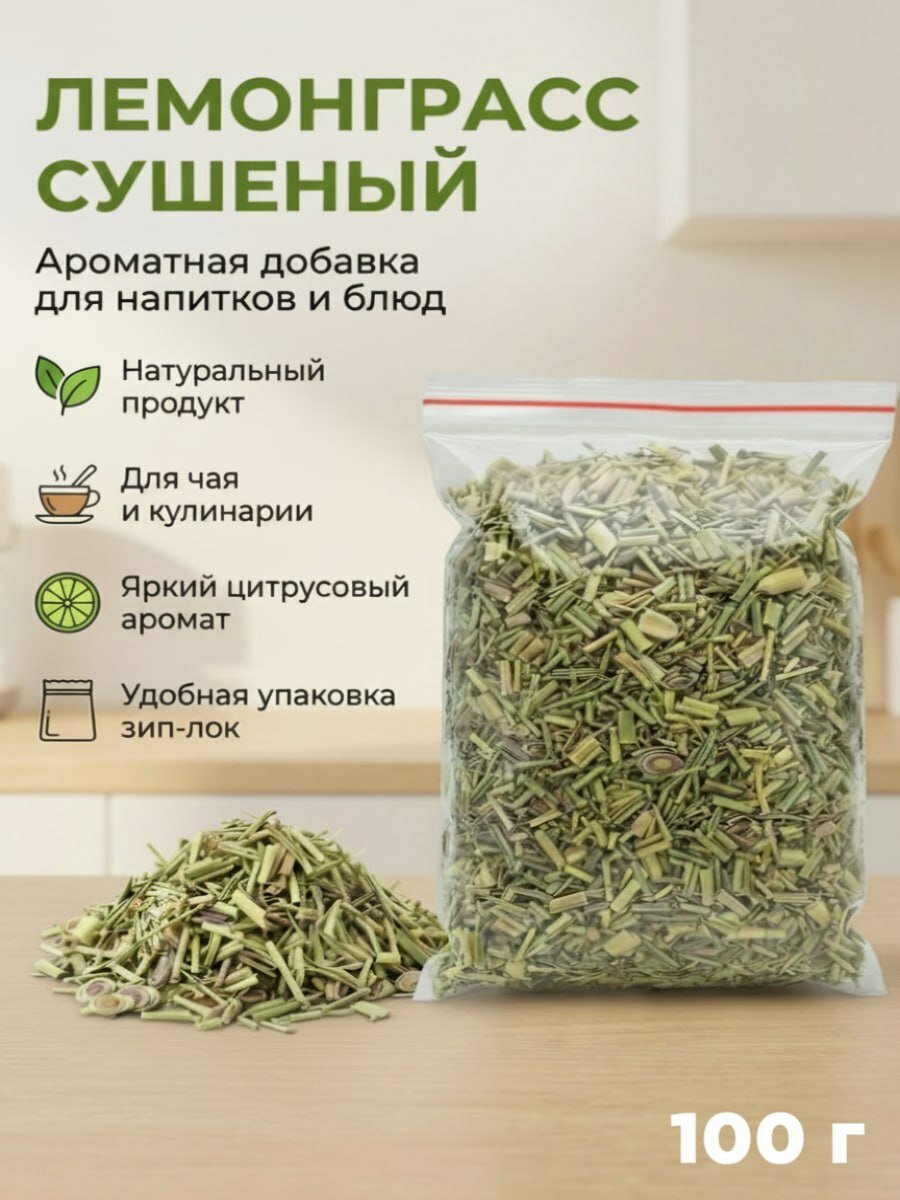 Лемонграсс Kaminary, сушеный, 100%, натуральный, органический, без консервантов, 100 г
