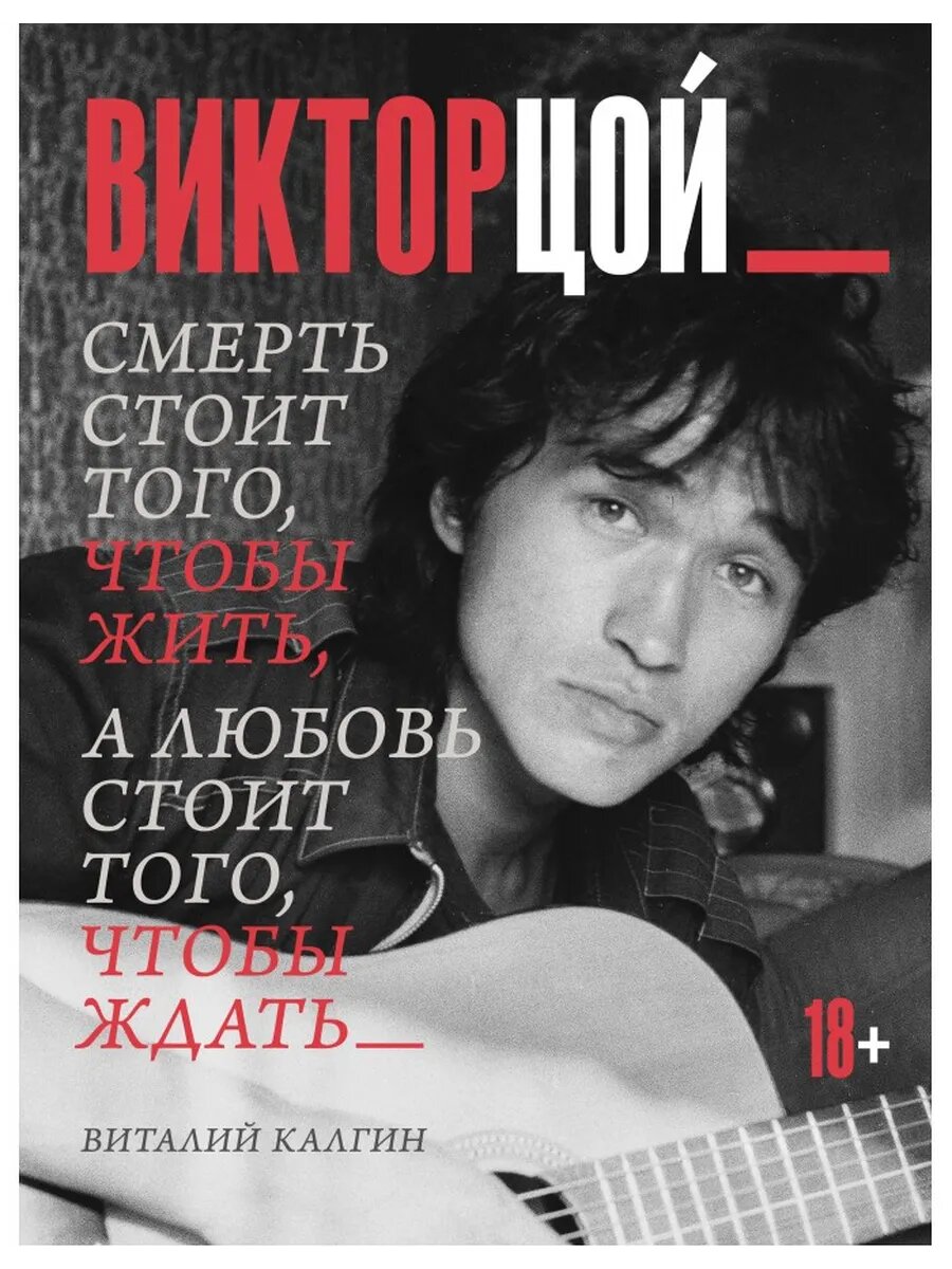 Виктор Цой. Смерть стоит того, чтобы жить, а любовь стоит т