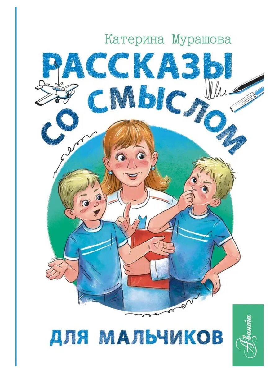 Рассказы со смыслом. Для мальчиков