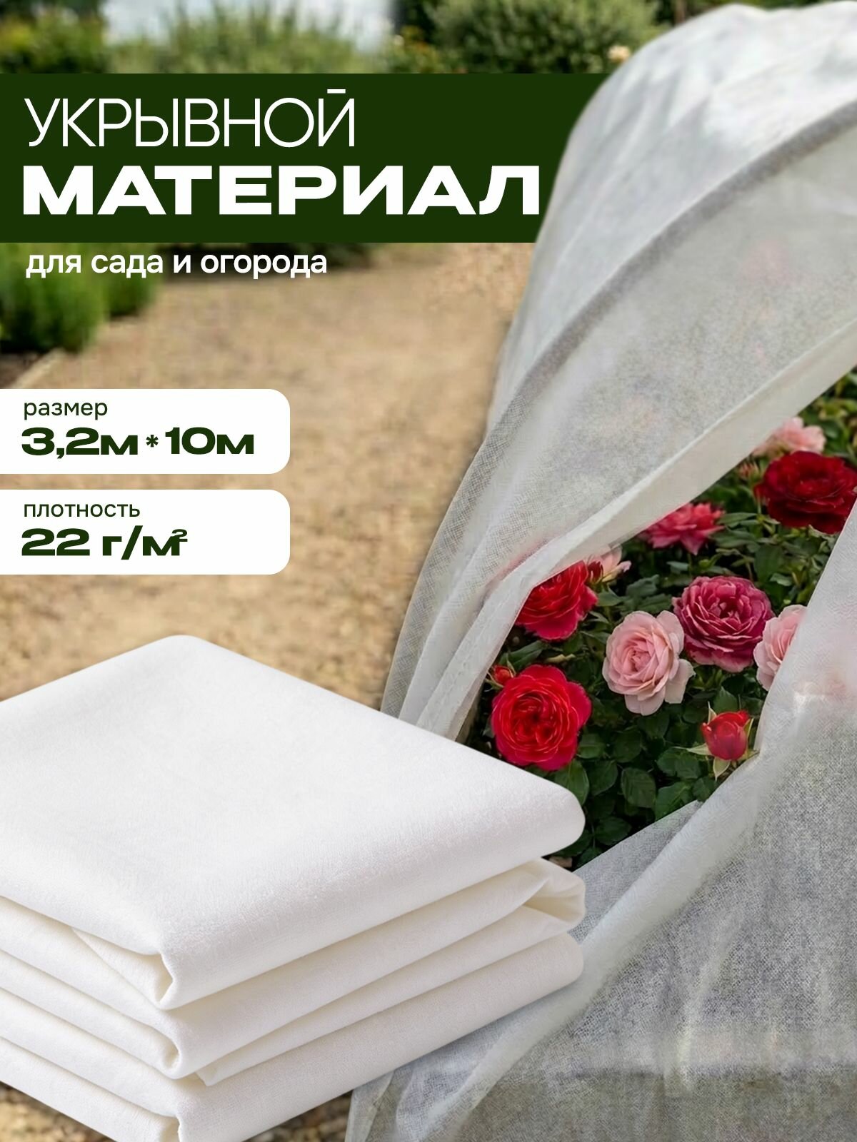 Укрывной материал, для сада и огорода, спанбонд, 22г/м², 3.2x10 м, белый