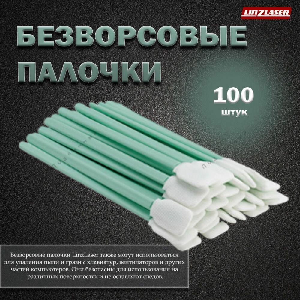Палочка для очистки оптических и электронных устройств LinzLaser 125 мм от пыли (упаковка из 100 штук)