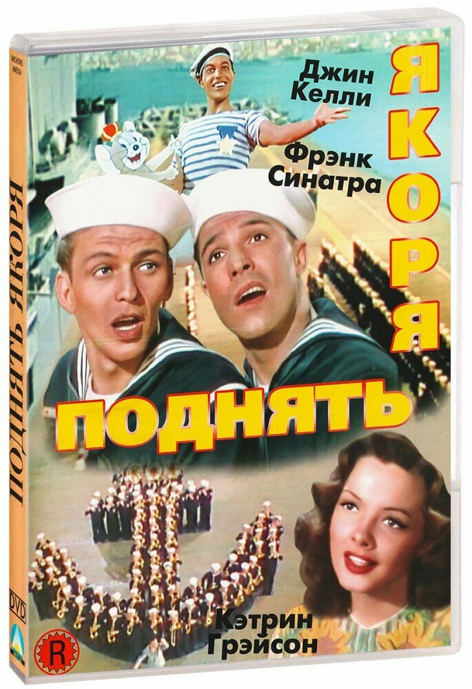 Поднять якоря (DVD) (ДВД диск, DVD Box, США, Metro-Goldwyn-Mayer)