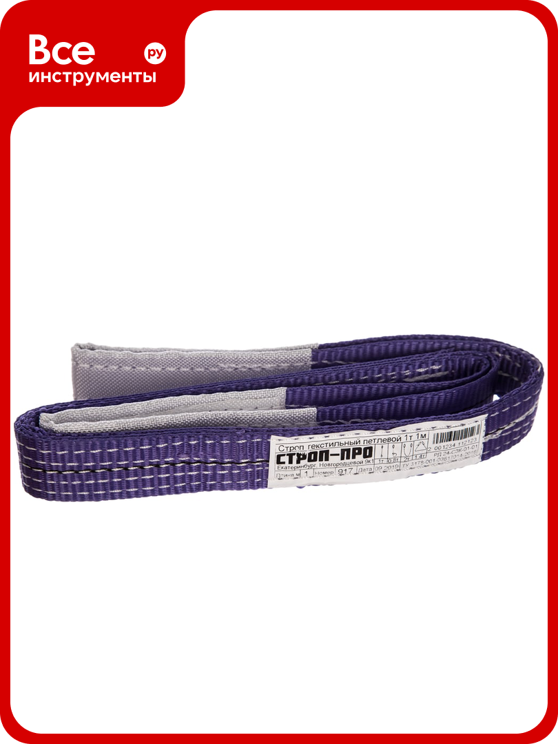Текстильный петлевой строп строп-про СТП, текстильный материал, фирменный фиолетовый цвет, соответствует требованиям