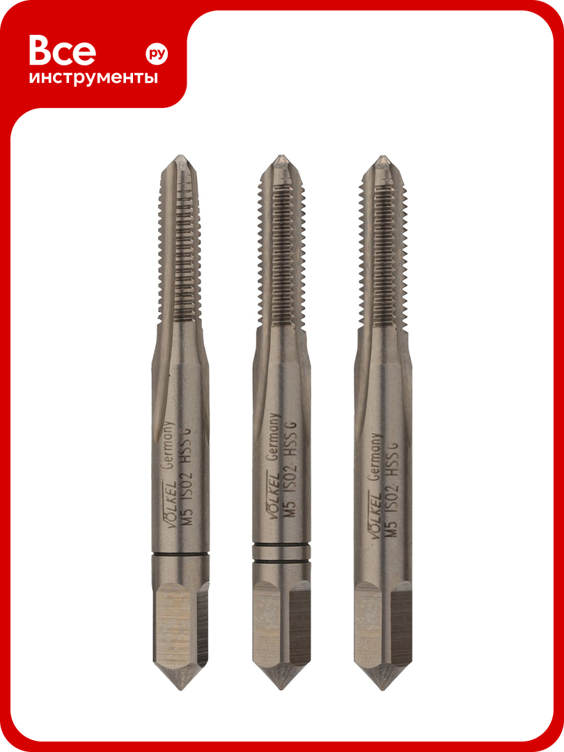 Набор метчиков из 3-х шт. VOLKEL М 5 шаг 0.8мм DIN352 HSS-G V27334