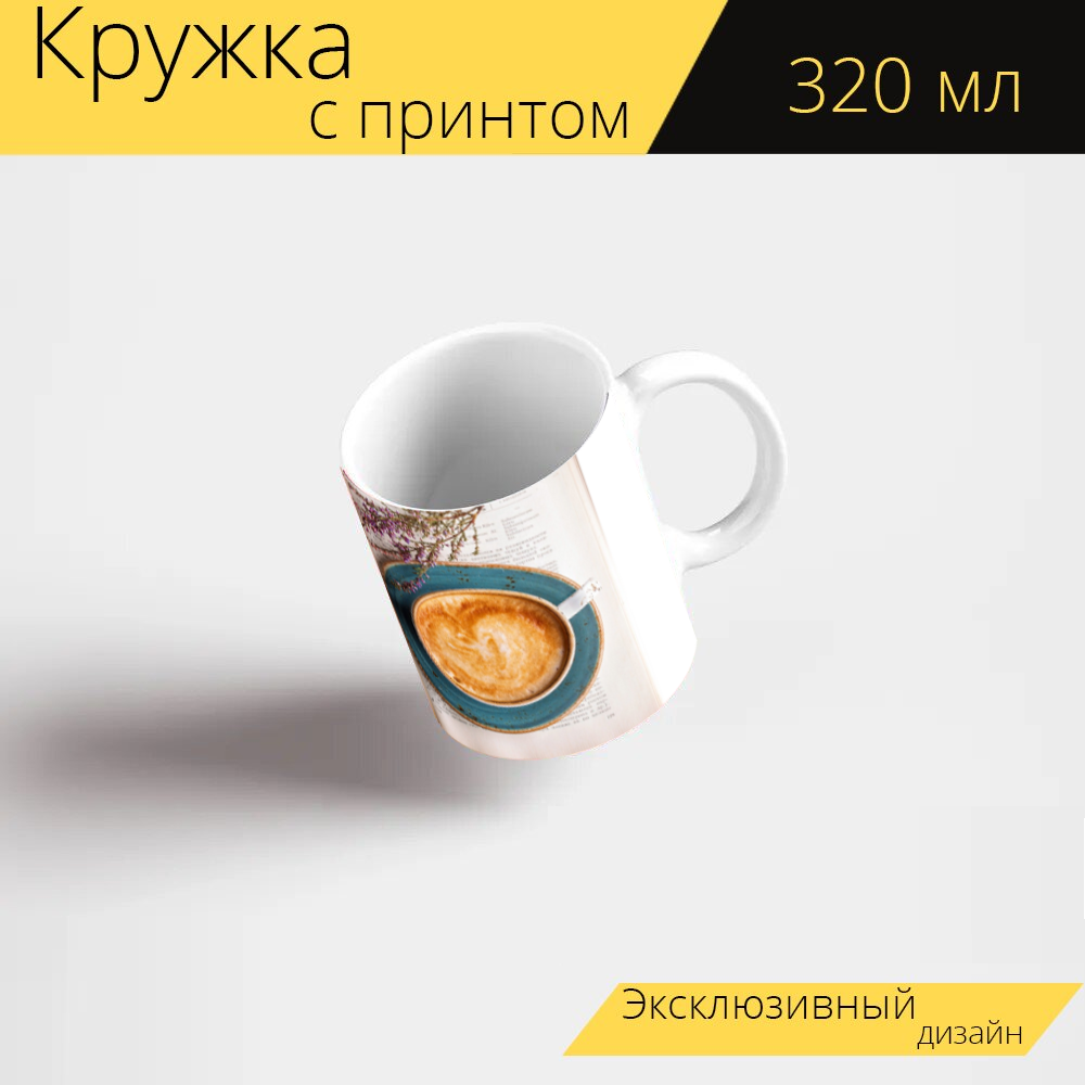 Кружка с рисунком, принтом "Кофе, капучино, кафе" 320 мл.