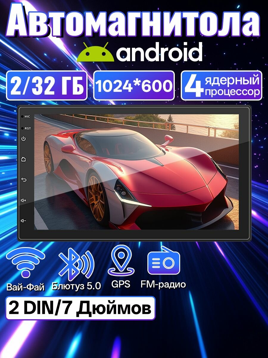 Автомагнитола 2DIN Android 13, 7 дюймов IPS 1024×600, 2/32 ГБ, GPS приемник, Bluetooth 5.0, Wi‑Fi, FM, с камерой