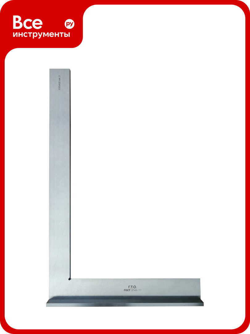 Поверочный угольник ГТО УШ- 630х 400 кл.2 SSWB63040002