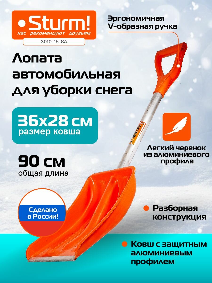 Лопата для уборки снега, автомобильная, пластковый ковш, съемный алюминевый черенок Sturm! 3010-15-SA