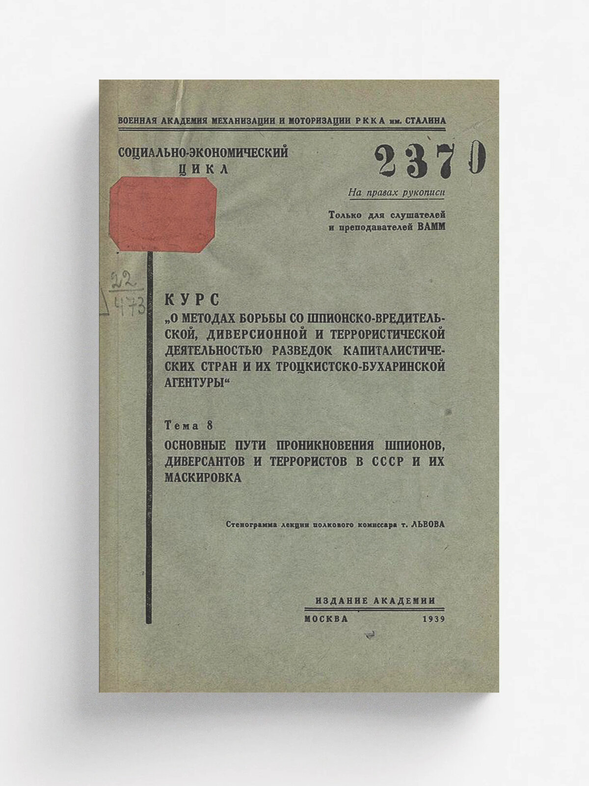 Курс О методах борьбы со шпионско-вредительской диверсионной и террористической деятельностью разведок капиталистических стран и их троцкистско-буха…