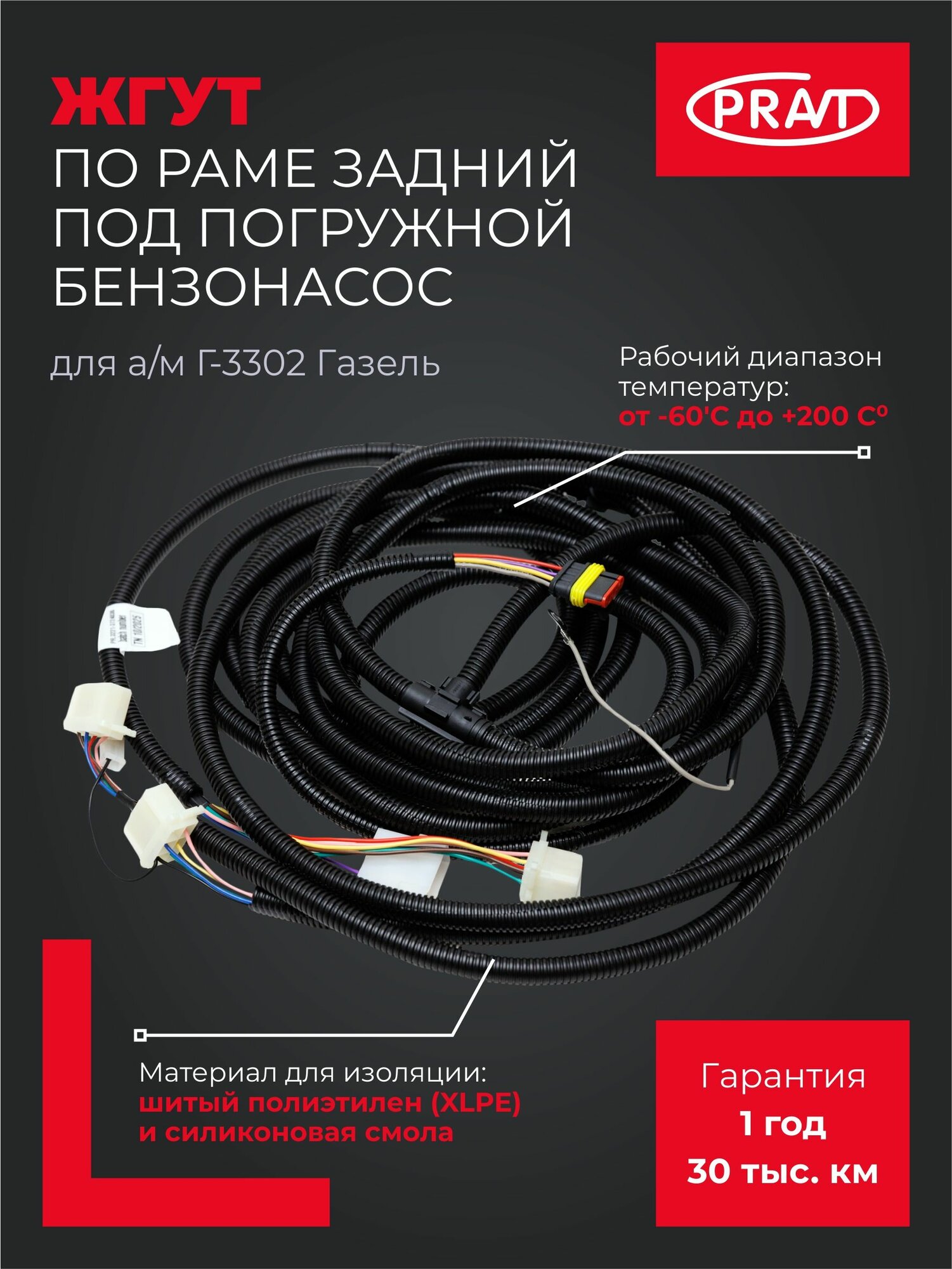 Жгут по раме задний для а/м Г-3302 Газель под погружной бензонасос PR.3221-3724030 PRAVT