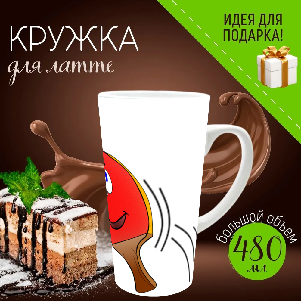 Кружка латте керамическая большая для чая и кофе с прикольным принтом "Настольный теннис, ракетка для настольного тенниса, мяч для настольного тенниса" 500 мл.