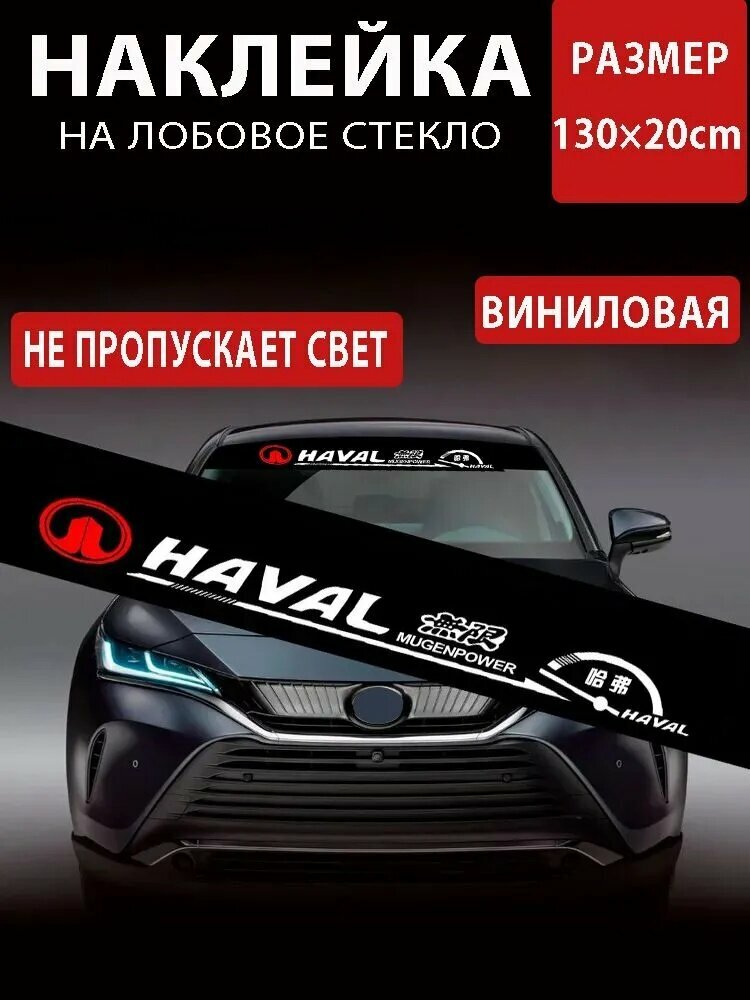 Наклейка на авто Haval на лобовое стекло