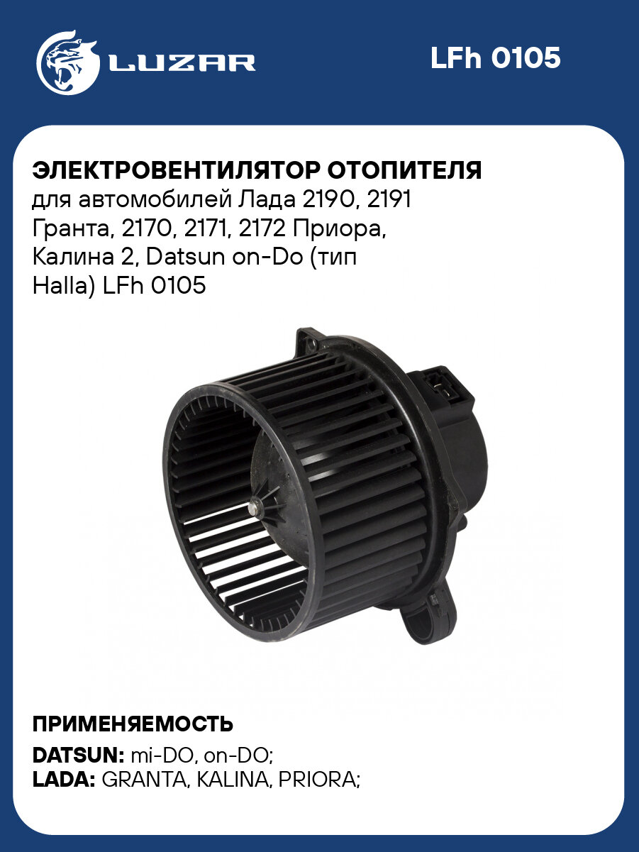 Электровентилятор отопителя для автомобилей Лада 2190, 2191 Гранта, 2170, 2171, 2172 Приора, Калина 2, Datsun on-Do (тип Halla) LFh 0105 LUZAR