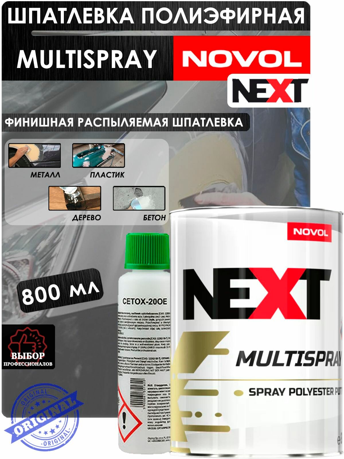 Шпатлевка Novol "MULTISPRAY", жидкая, финишная, банка 800 мл с отвердителем