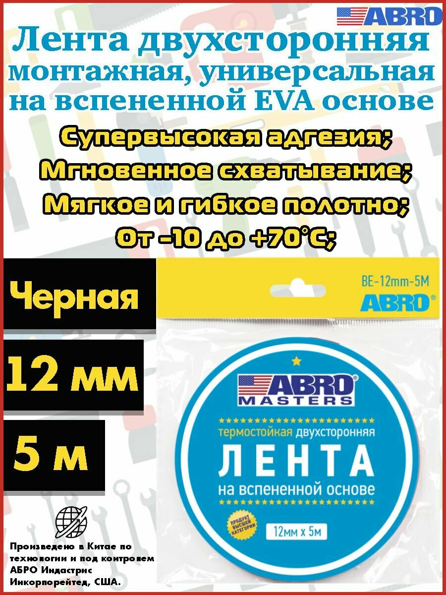 Лента двухсторонняя ABRO, клейкая, монтажная, универсальная, цвет: черный, 12мм х 5м
