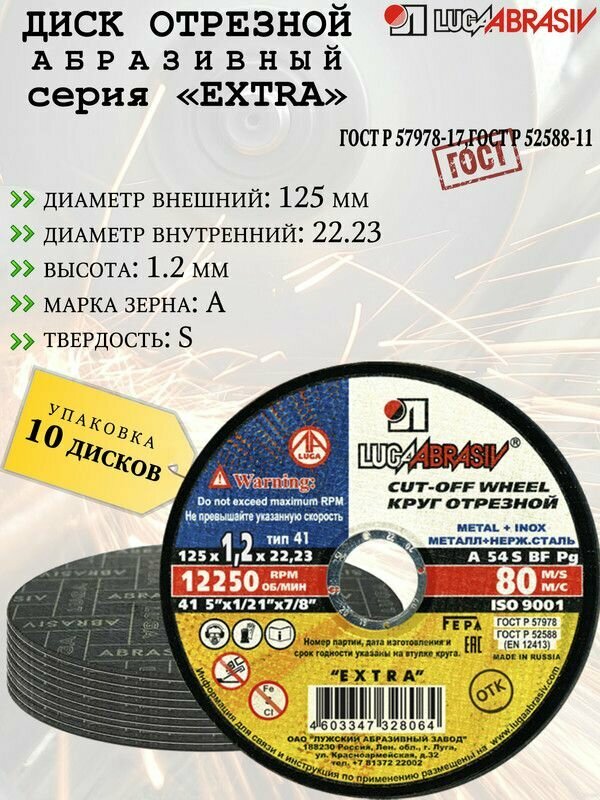 Диск отрезной Luga Abrasiv, 125х1.2х22.23, по металлу, упаковка 10 шт.