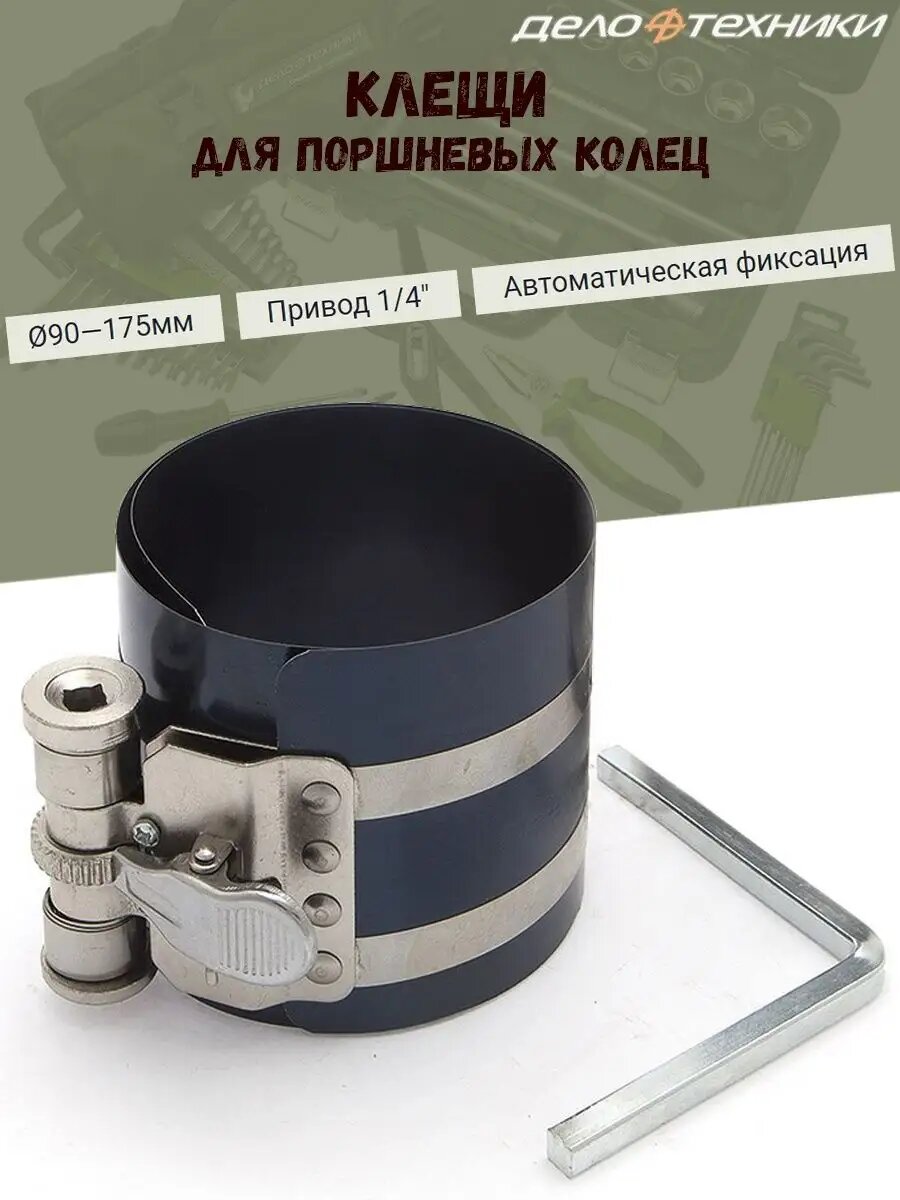 Оправка поршневых колец, 90-175 мм.