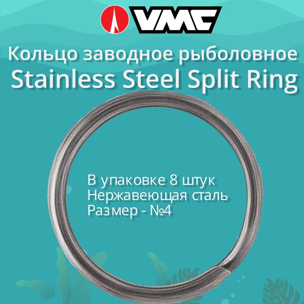 Заводное кольцо VMC SSSR нержавеющая сталь №4 101LB (в упаковке 8шт)