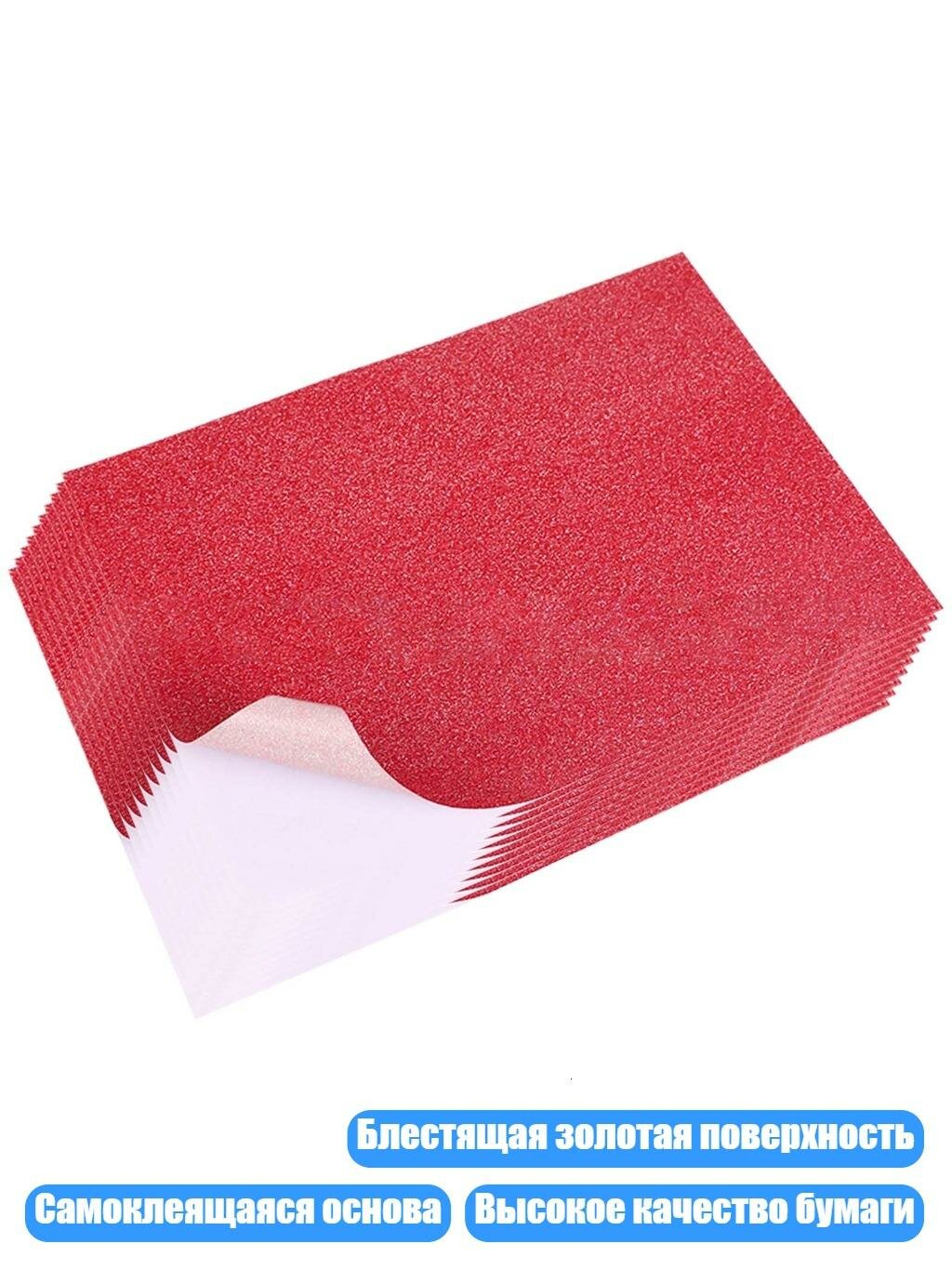 Золотая глиттерная самоклеящаяся бумага для рукоделия, красный