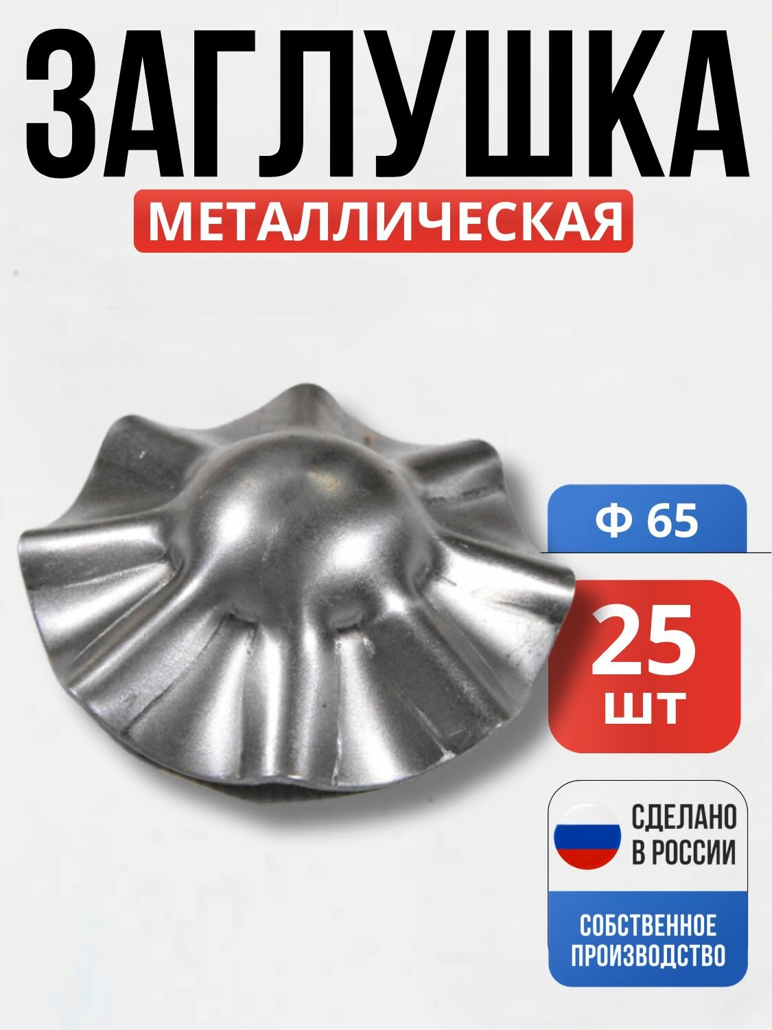 Набор 25 шт, Заглушка штамп д-65*1,2 мм малая для ворот, забора, решеток, оградок