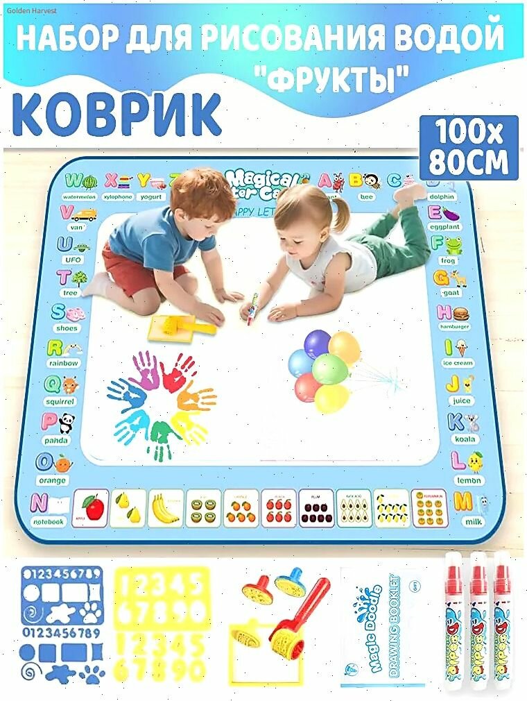 Коврик для рисования водой детский набор "фрукты" для ребенка Коврик - раскраска для творчества девочек и мальчиков, 100x80СМ