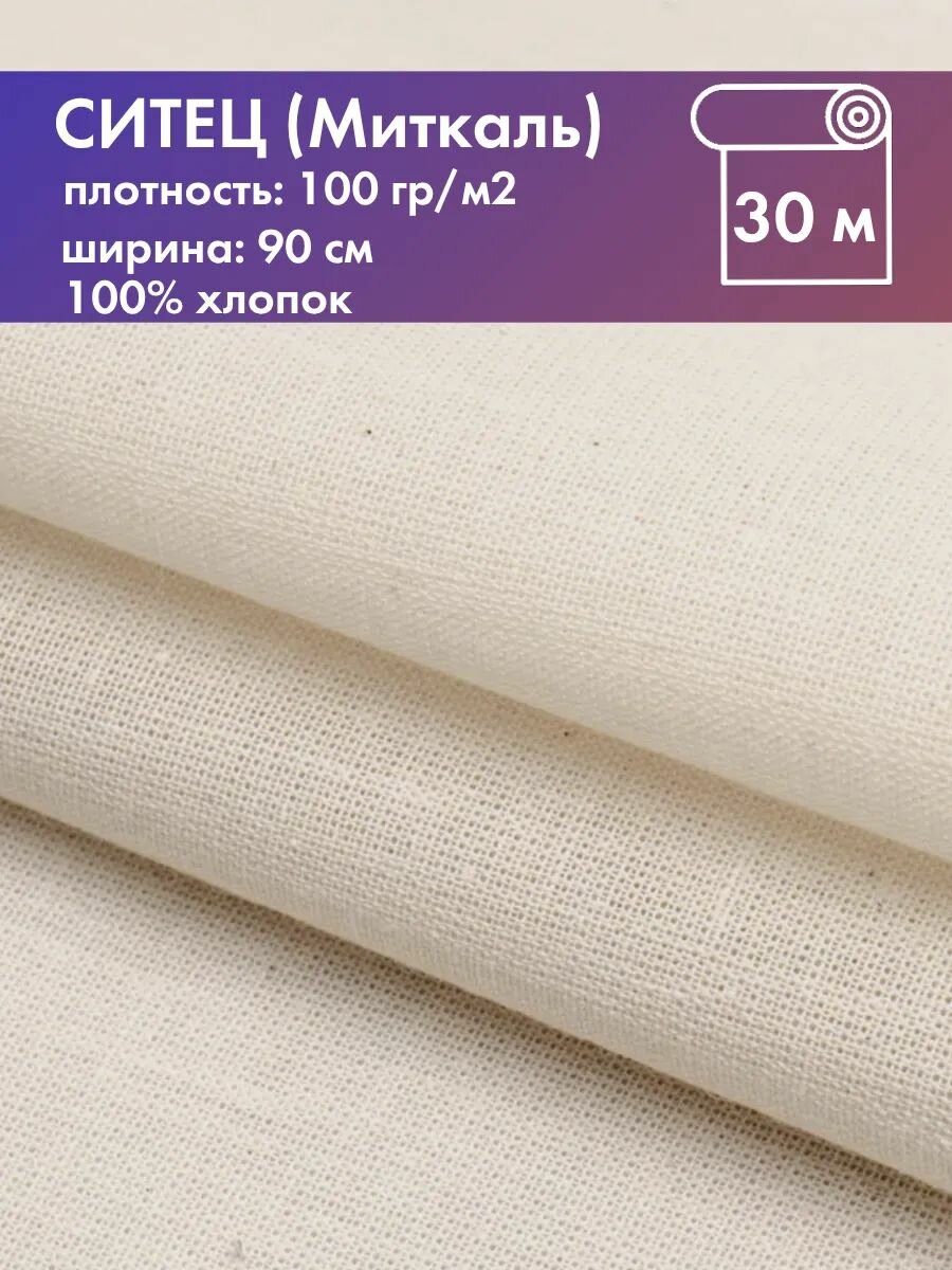 Ткань Ситец суровый Гост Миткаль, цв. бежевый , ш-90 см, пл. 100 г/м2, отрез 30 метров