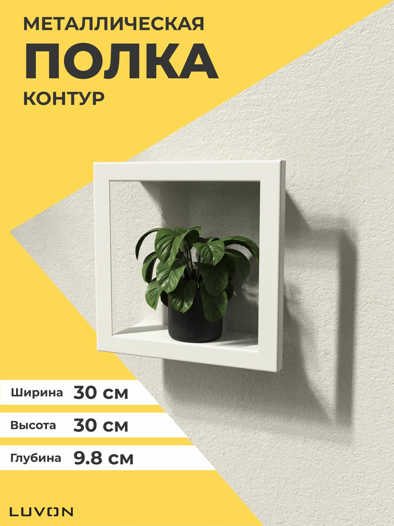 Полка настенная квадратная Контур. Белый матовый. 30х30 см 1 шт. LUVON