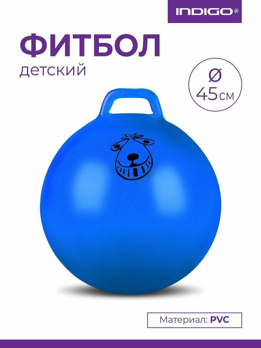 Мяч гимнастический с ручкой/Мяч попрыгун детский фитбол INDIGO IN093 Голубой 45 см