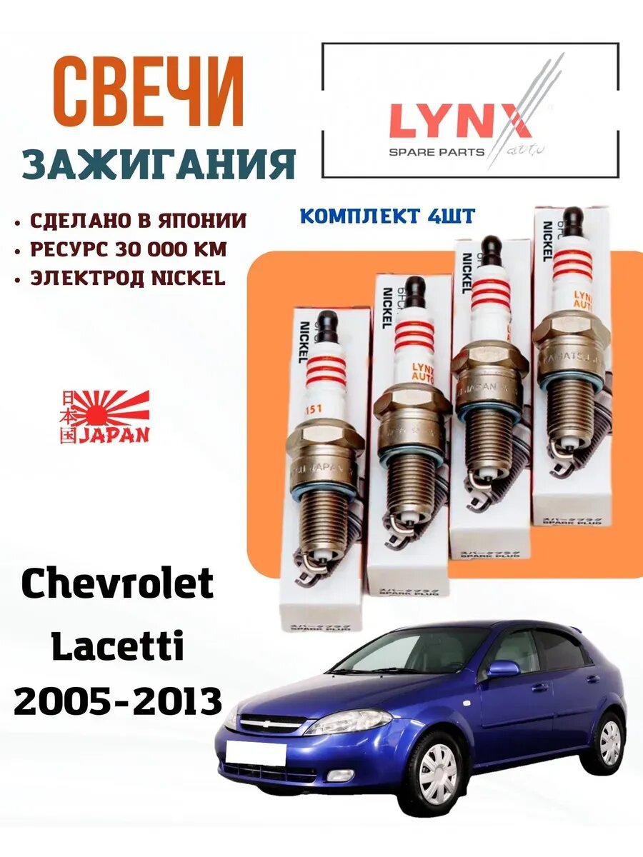 Свечи зажигания Шевроле Лачети 1.6