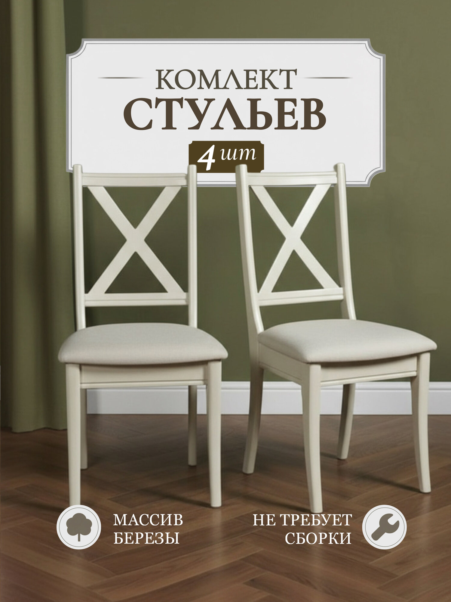 Комплект стульев для кухни 4 шт "Прованс" деревянные кухонные стулья, цвет бежевый