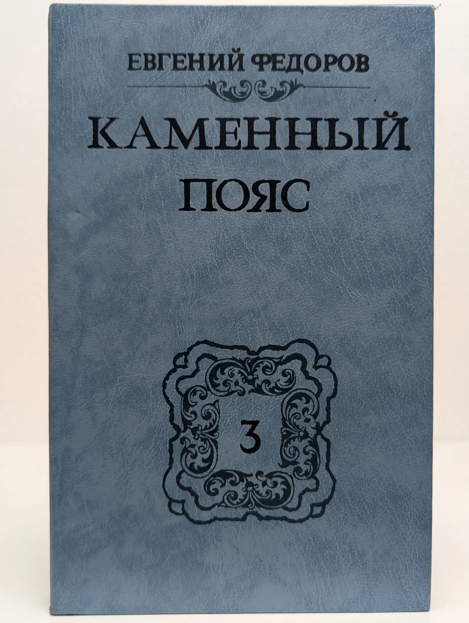 Каменный пояс. В 3 книгах. Книга 3. Часть 3-4 Федоров Евгений Александрович 1989