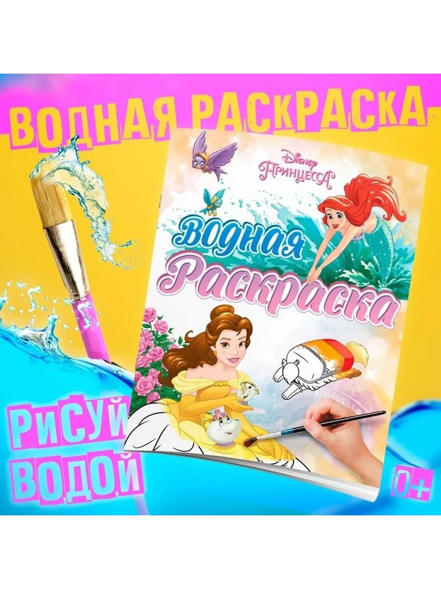 Интерактивная водная раскраска для девочек