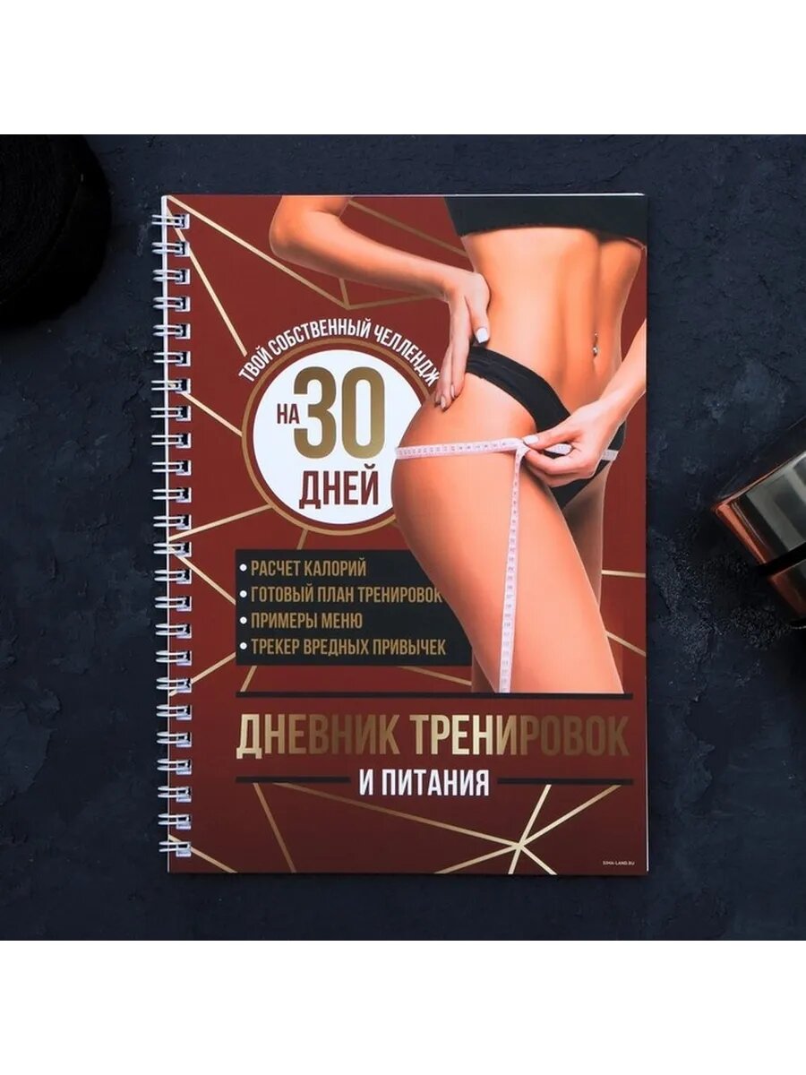 Дневник тренировок с мотивацией и удобством