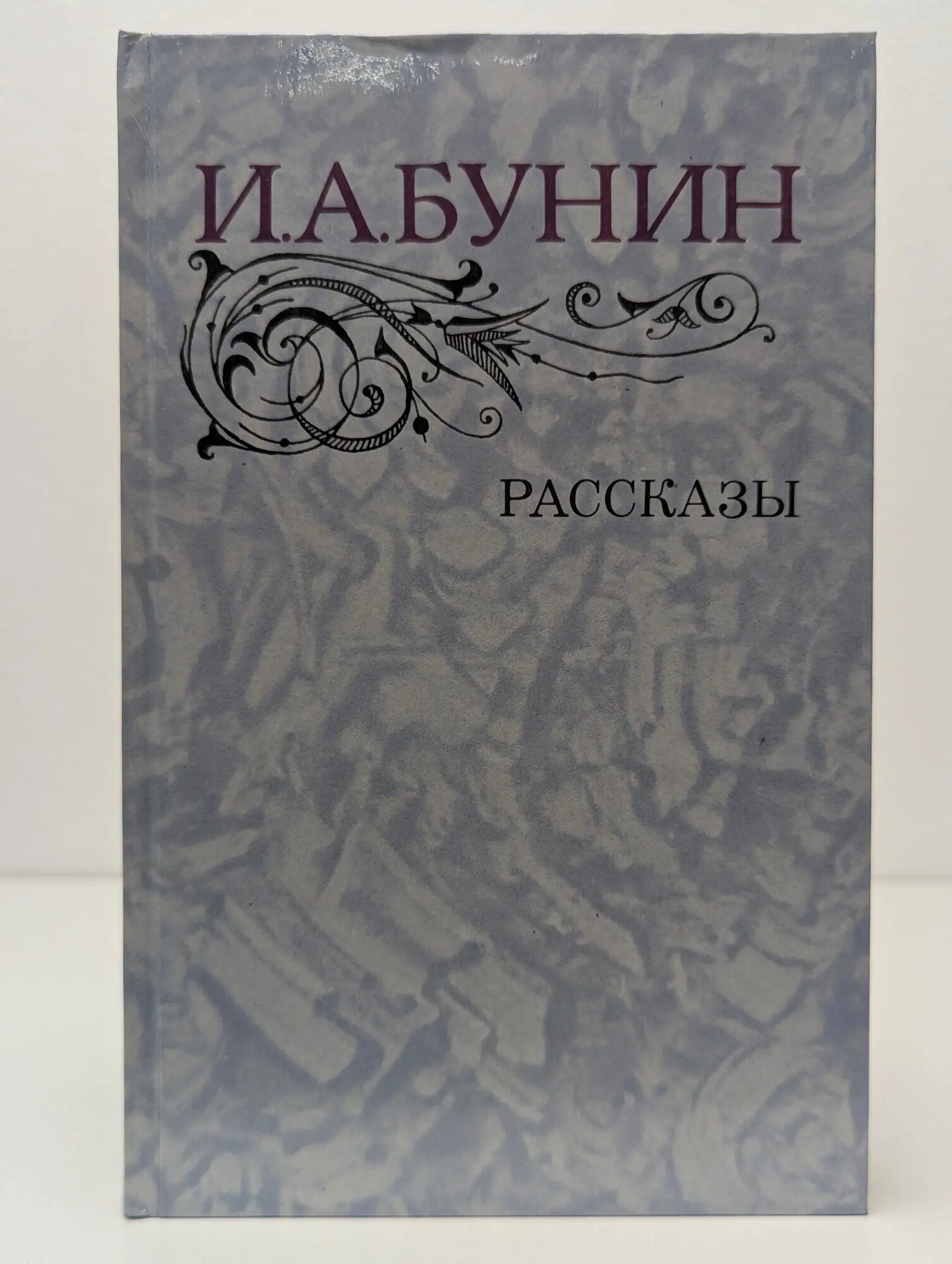 Иван Бунин. Рассказы Бунин Иван Алексеевич 1983