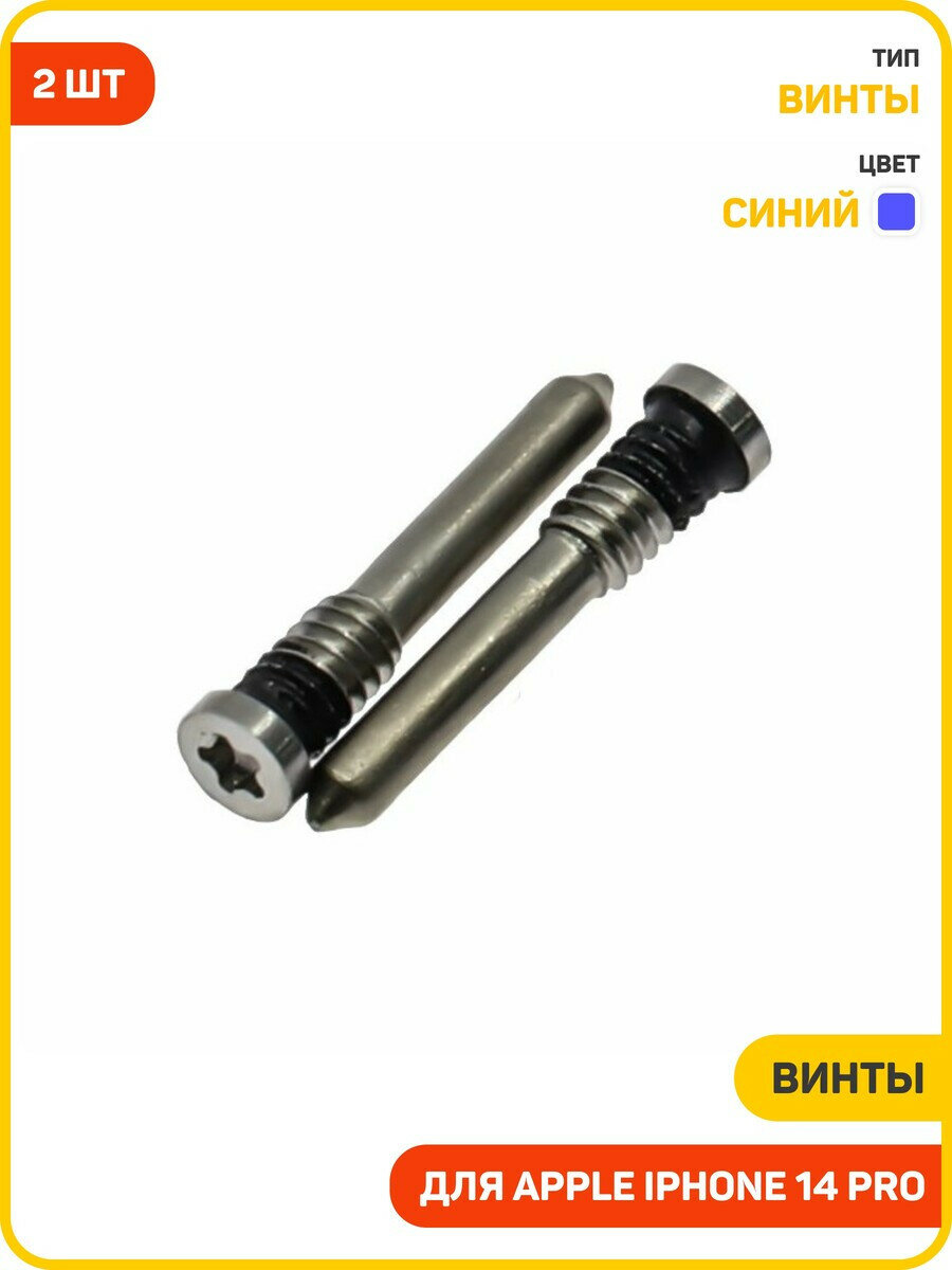 Винты для Apple iPhone 14 Pro (комплект 2 шт.) синий