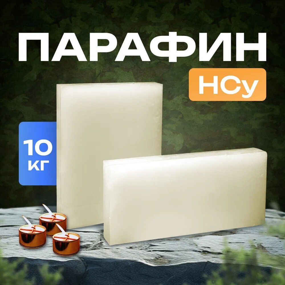 Парафин НСУ нефтяной улучшенный 10 кг