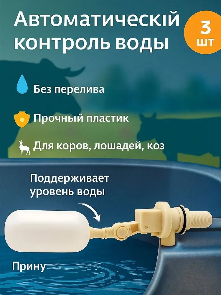 Поплавковый клапан для поилки (3 шт), автоматический, низкое давление