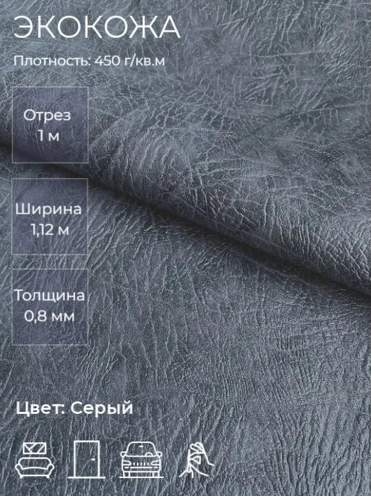 Экокожа, искусственная кожа для рукоделия, мебели, двери, интерьера . Кожзам Отрез 1м, Ширина 1,14м, Плотность: 450 г/кв. м