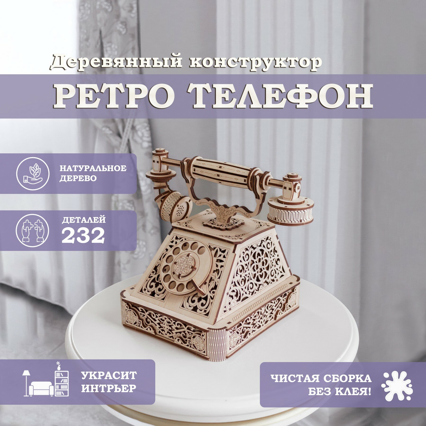 Деревянный конструктор Ретро Телефон (EWA)