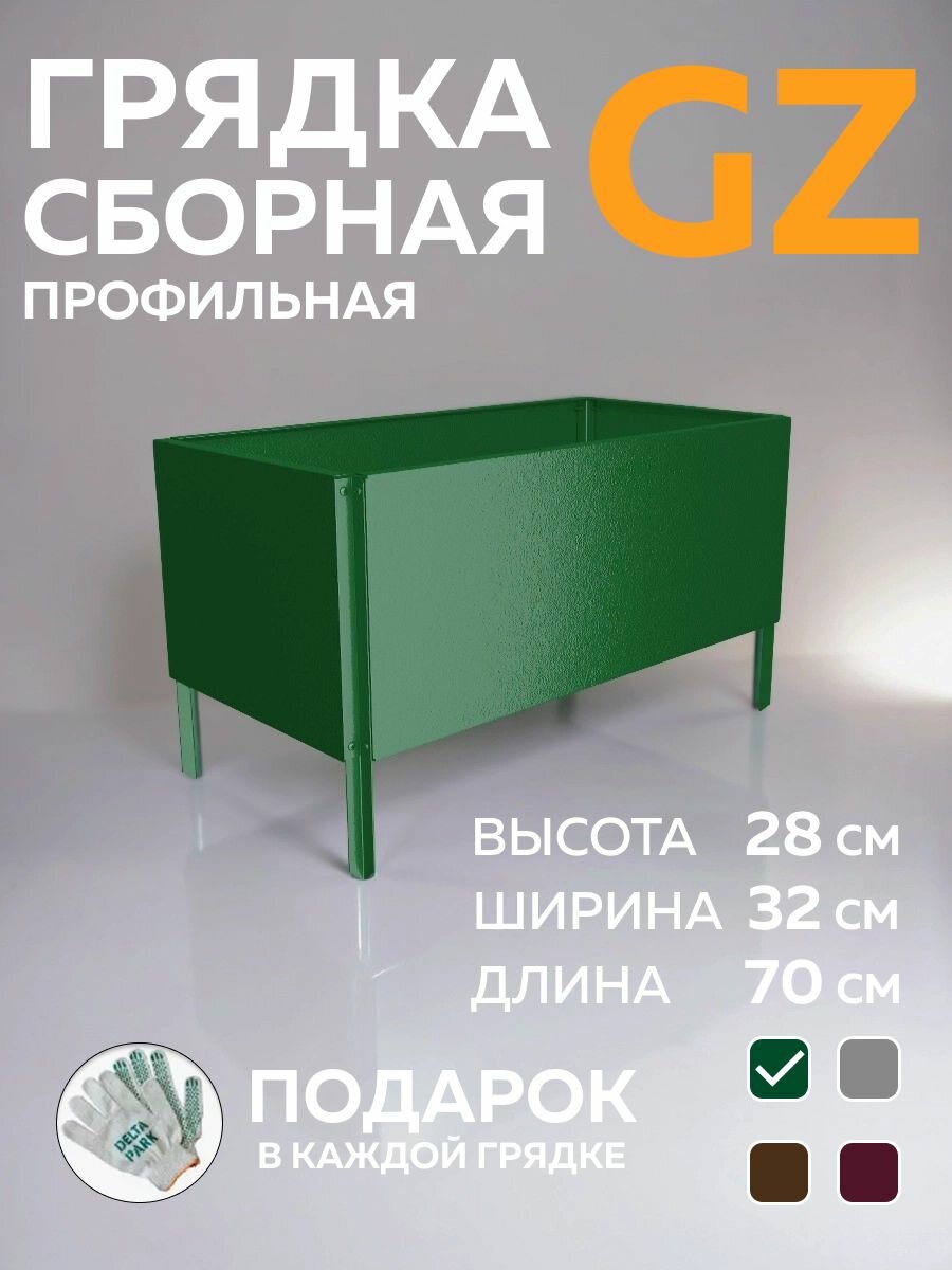 Грядка металлическая Delta-Park оцинкованная 32х20х70 см, цвет зеленый, для теплицы, дачи, огорода