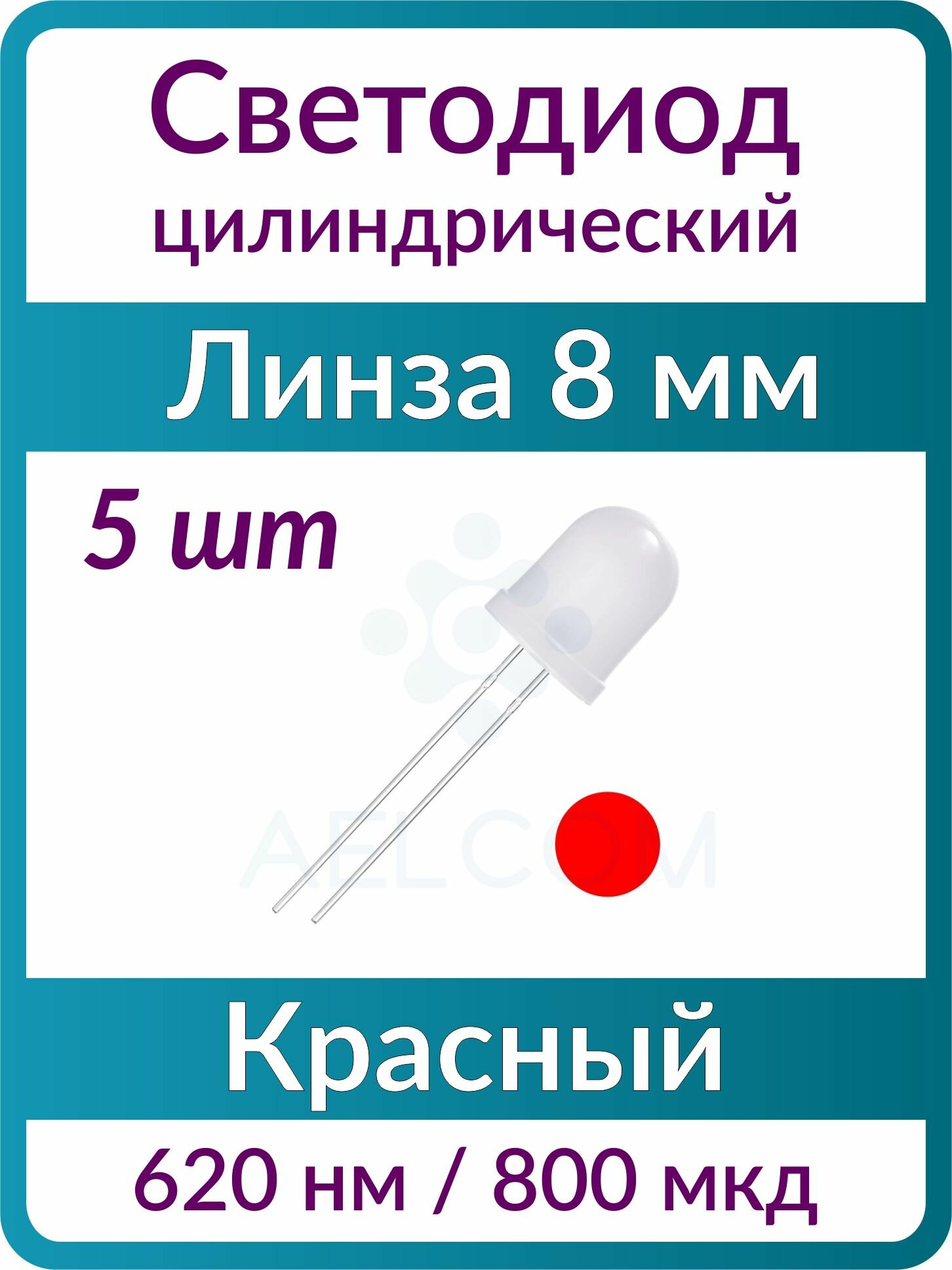 Светодиод цилиндрический (5 шт), 8 мм, красный, 620 нм, линза матовая белая выпуклая, 30 град, 2.2 В, 800 мкд