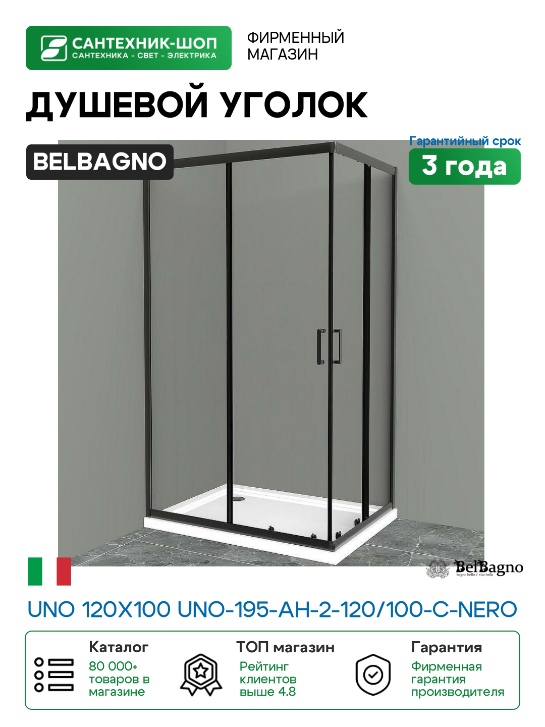 Душевой уголок BelBagno Uno 120х100 UNO-195-AH-2-120/100-C-NERO профиль Черный матовый стекло прозрачное