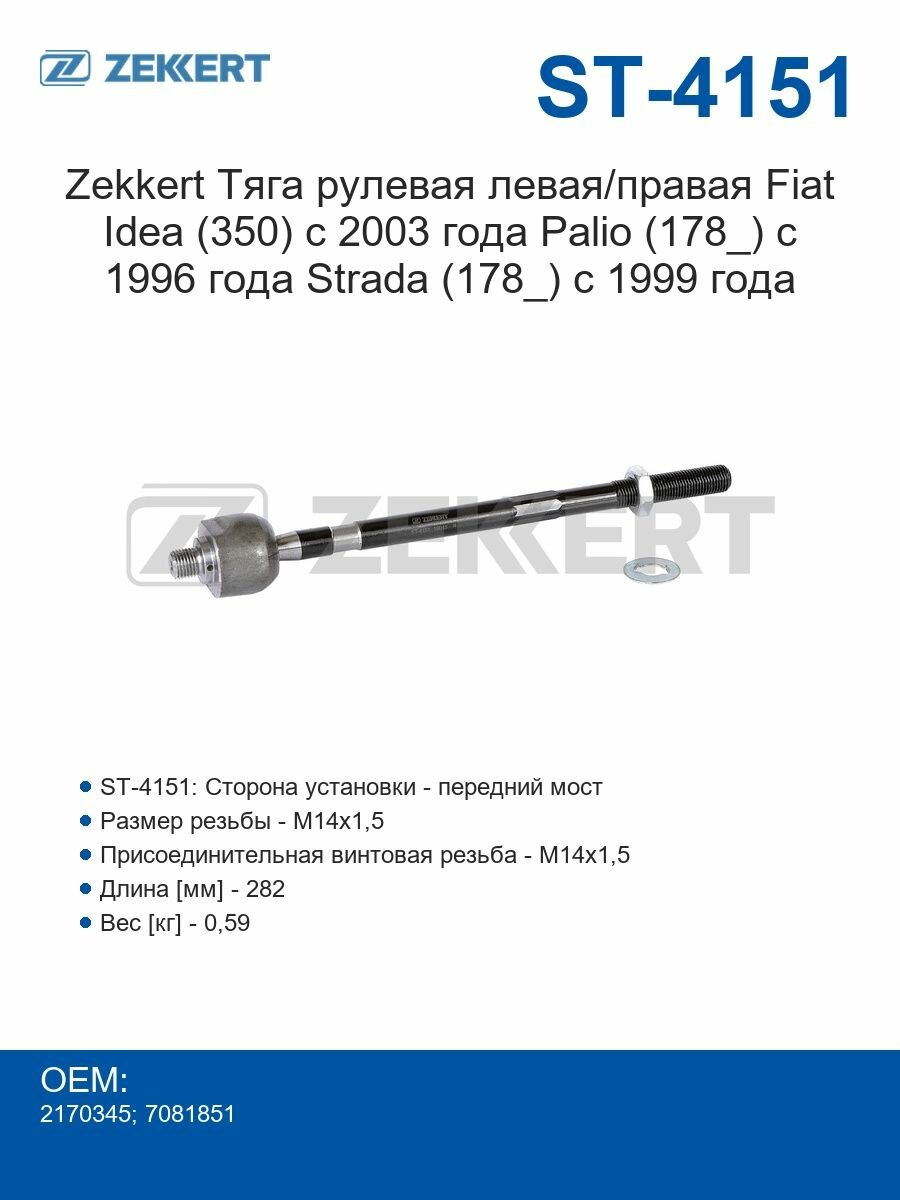 Zekkert Тяга рулевая левая/правая Fiat Idea (350) с 2003 года Palio (178_) с 1996 года Strada (178_) с 1999 года
